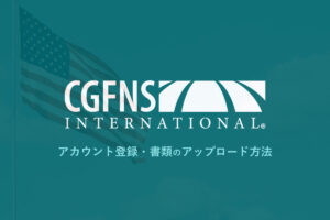 アメリカの看護師登録に必要な「CGFNS」の申請方法