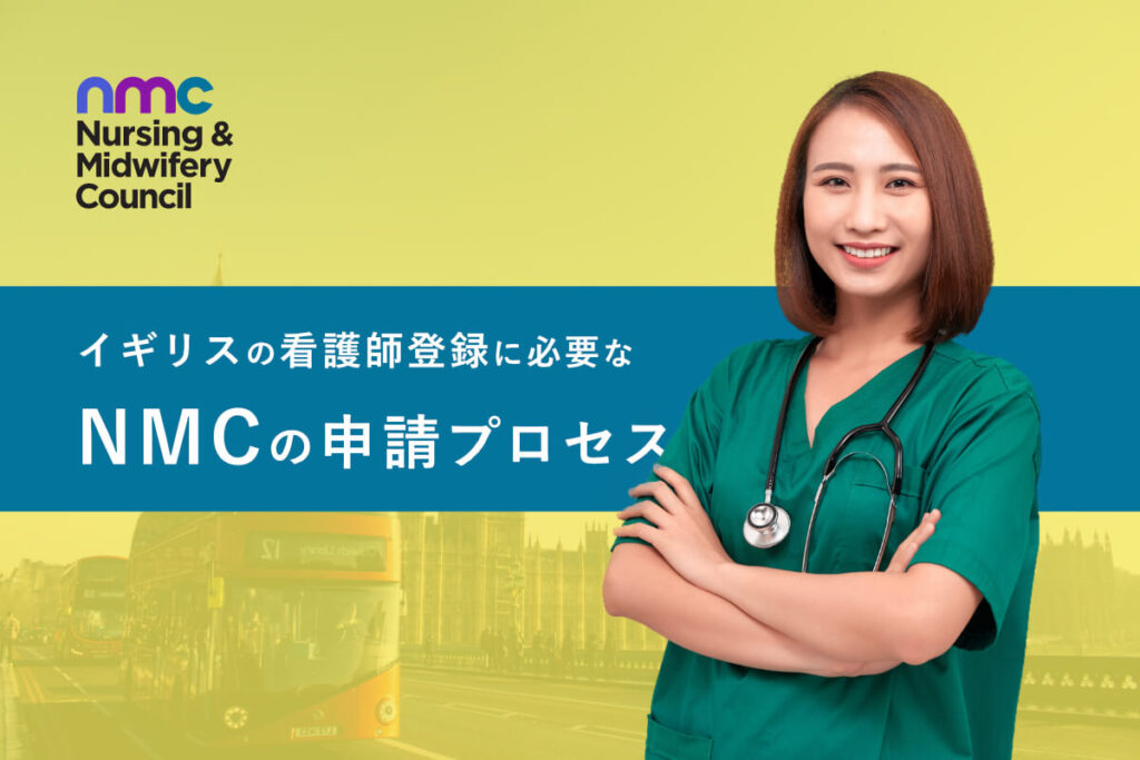 イギリスの看護師登録に必要なNMCの申請方法