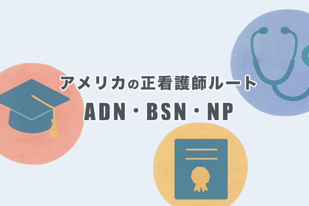 ADNかBSNか、それともNPか？迷わないアメリカ正看護師ルート