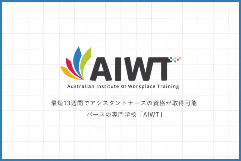 パース「AIWT」 - 最短最安でアシスタントナースの資格取得